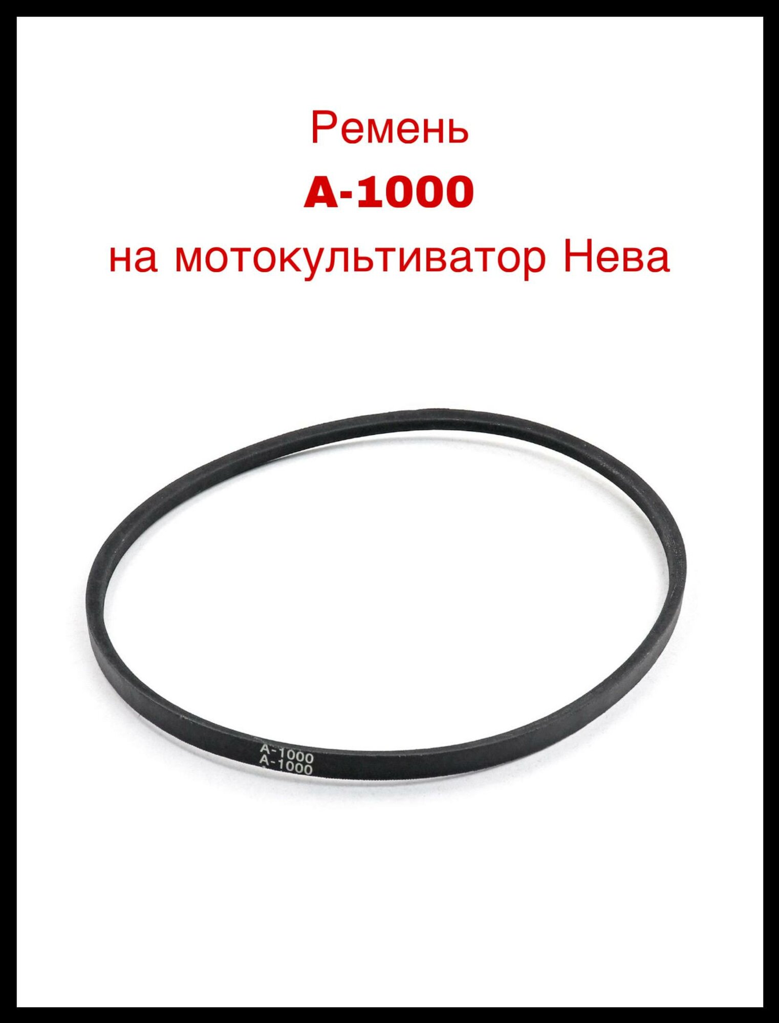 Ремень A-1000 на мотокультиватор Нева