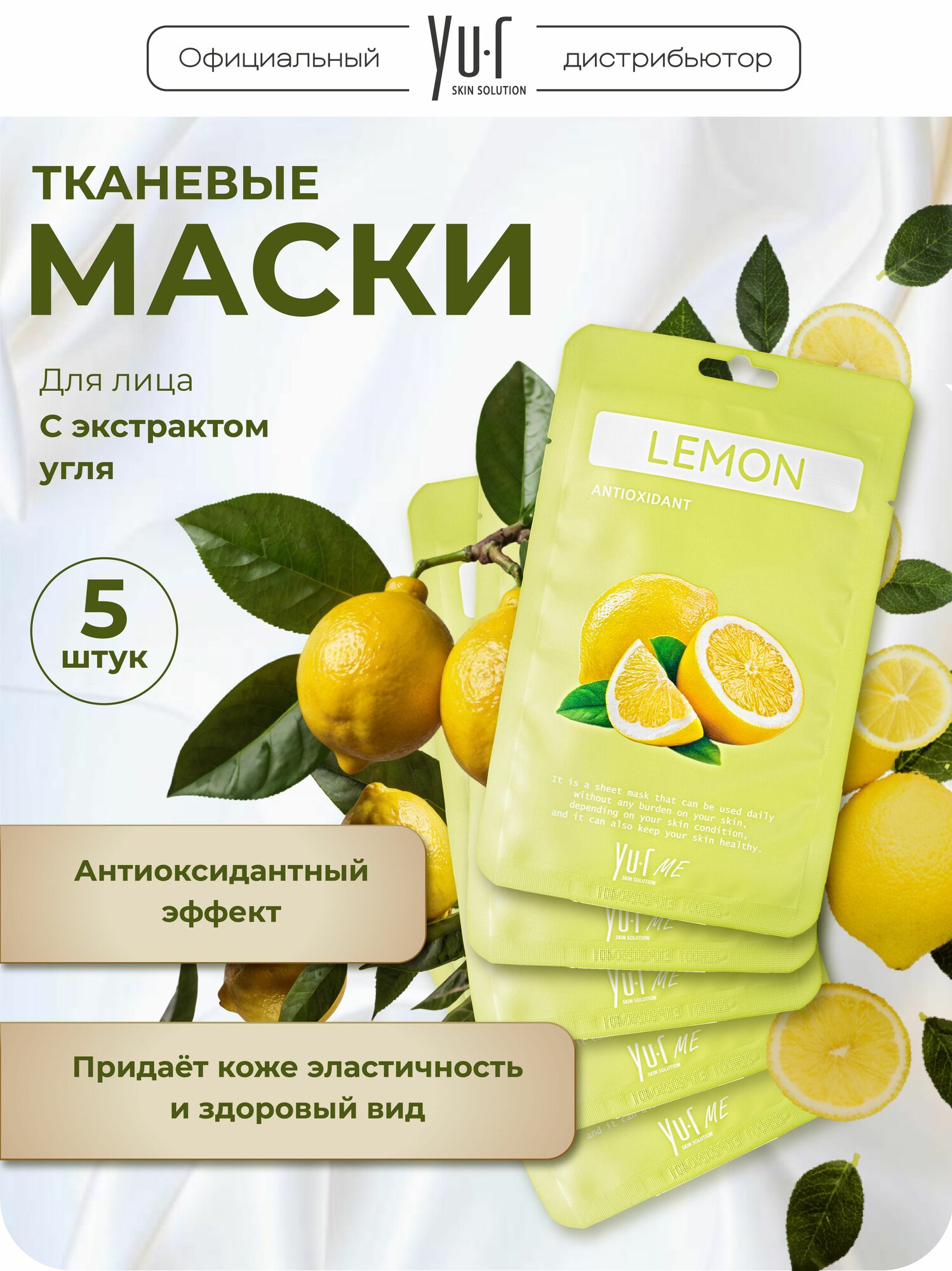 Маски с экстрактом лимона YU.R ME Lemon Sheet Mask, 5 шт.
