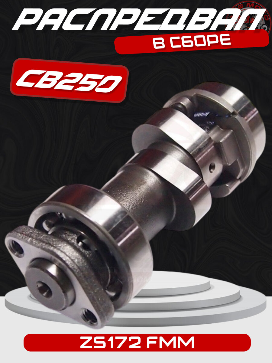 Распредвал в сборе CB250 см3 Zongshen ZS 172FMM