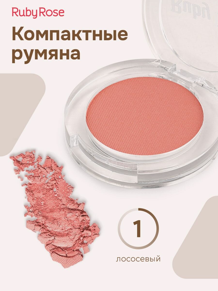 Румяна для лица - премиум качество, шелковистые, стойкие Ruby Rose HB-G100.1