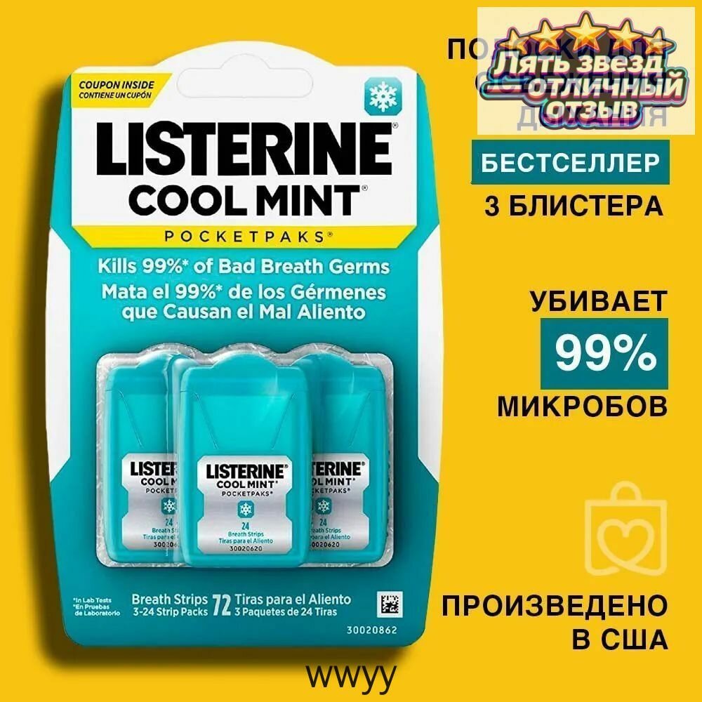 Листерин освежающие полоски для полости рта 72 штуки экстра мятные LISTERINE сool mint pocketpaks 72 pc