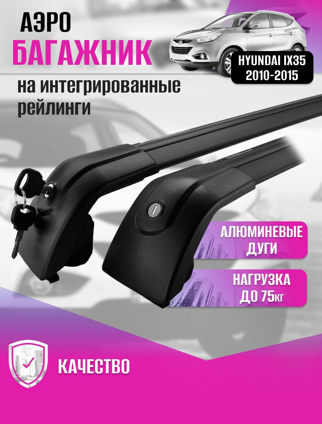 Багажник Aeroplane для HYUNDAI IX35 2010-2015 (Хендай ix 35) на интегрированные рейлинги с замками, универсальный, крыло, черный (поперечины и упоры)