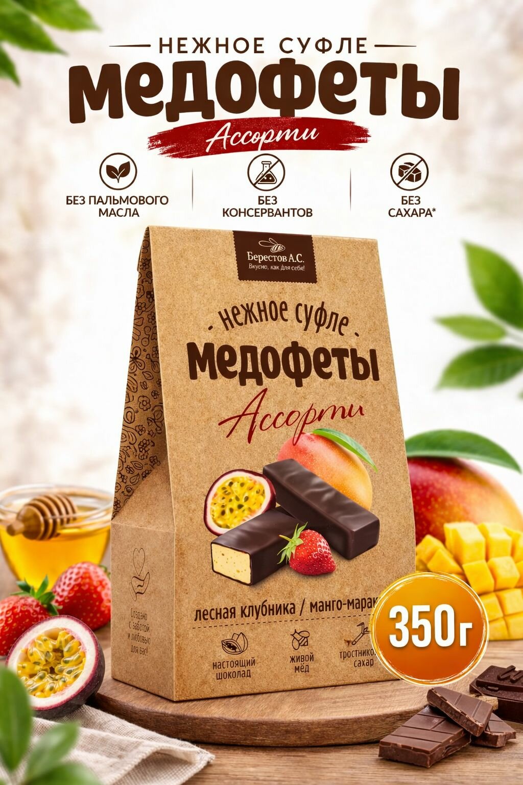 Конфеты-суфле "Медофеты" в глазури, ассорти: манго-маракуйя- лесная клубника, 350 г, берестов А. С.