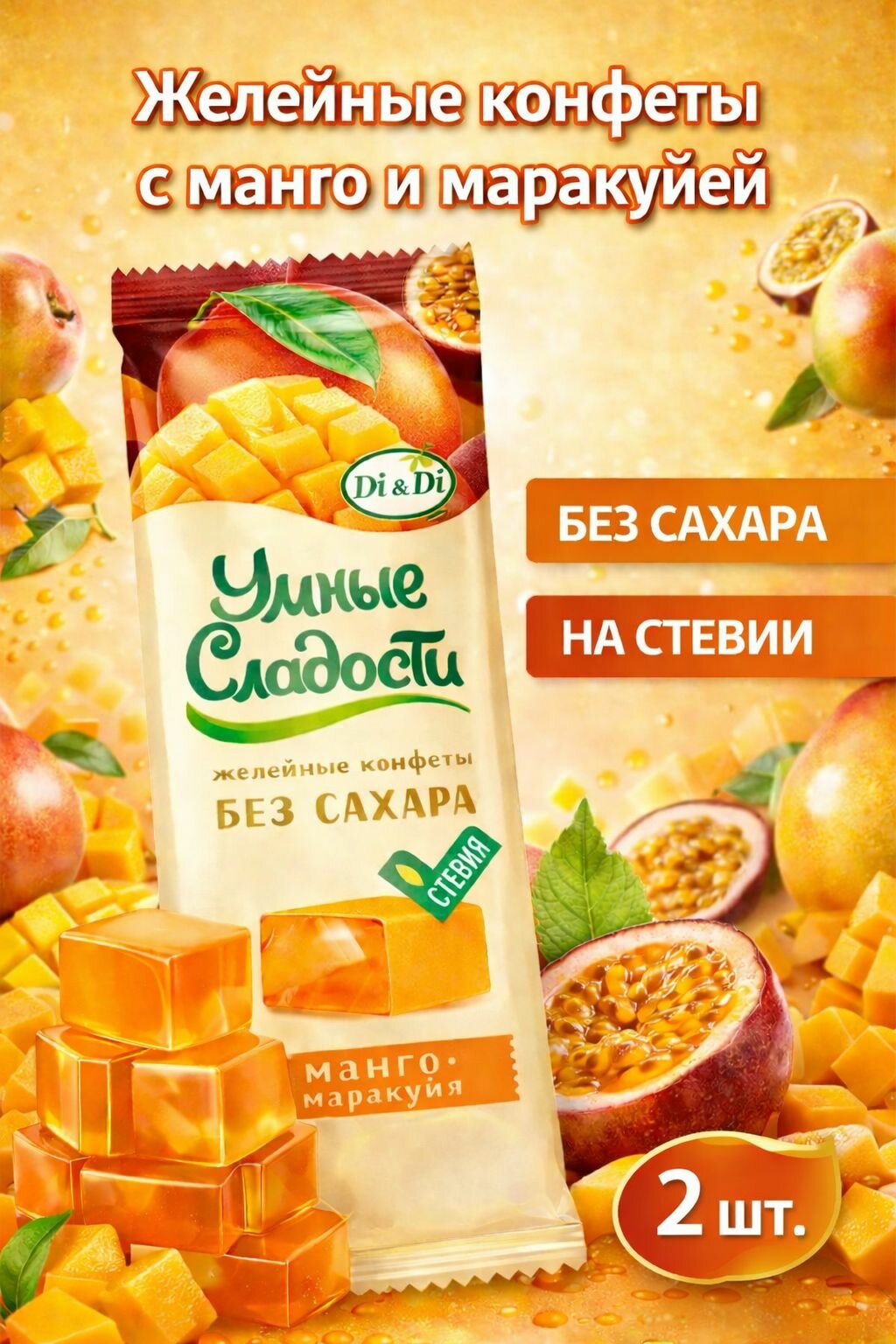 Конфеты желейные без сахара со вкусом Манго и маракуйи, 2 шт.