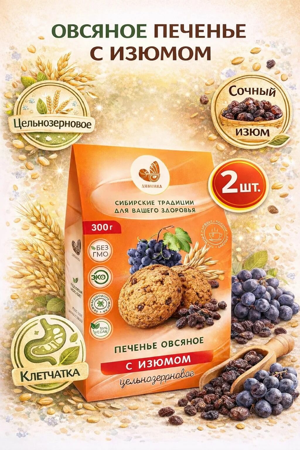 Печенье овсяное цельнозерновое с Изюмом , 2 шт по 300 г. Дивинка.