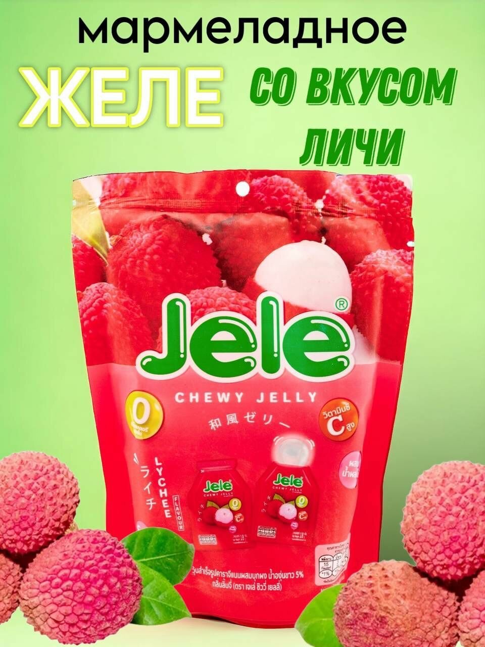 Желе мармеладное со вкусом личи,(6 пакетиков)108гр, JELE Тайланд.