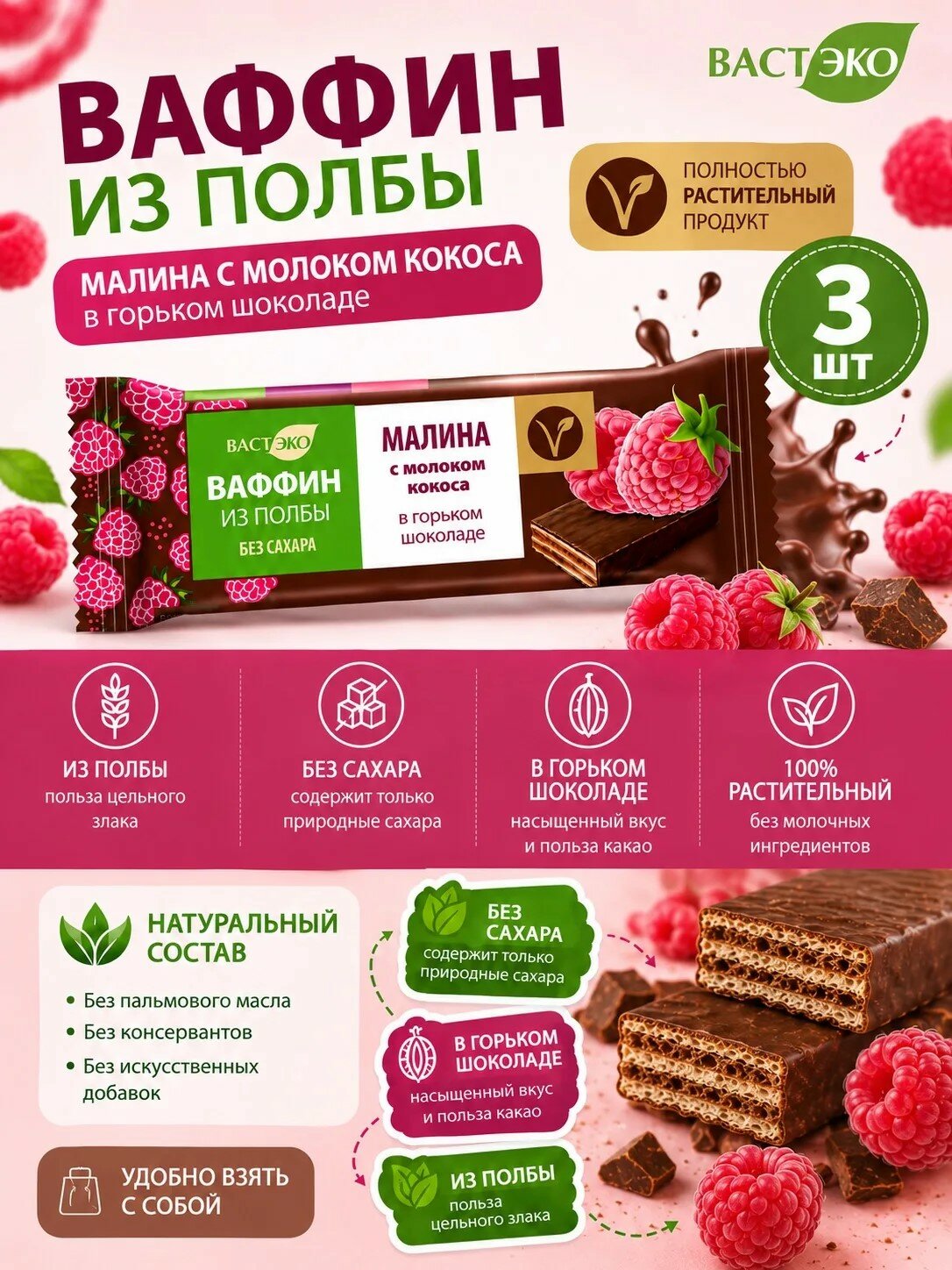 Вафли глазированные горьким шоколадом "ваффин из полбы. Малина с молоком кокоса."3*27г. Без сахара.