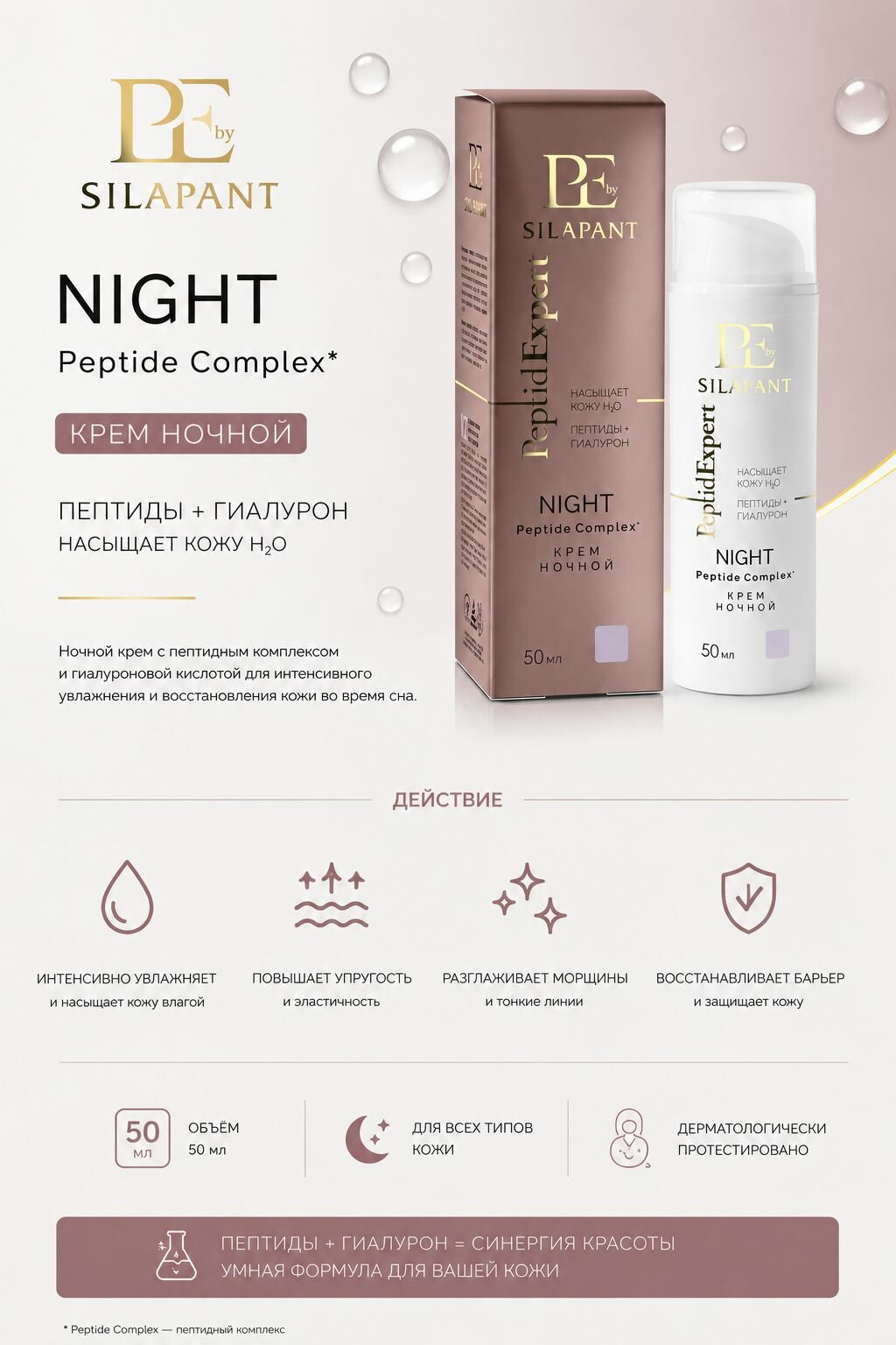 Крем для лица ночной с пептидами SILAPANT, 50 мл