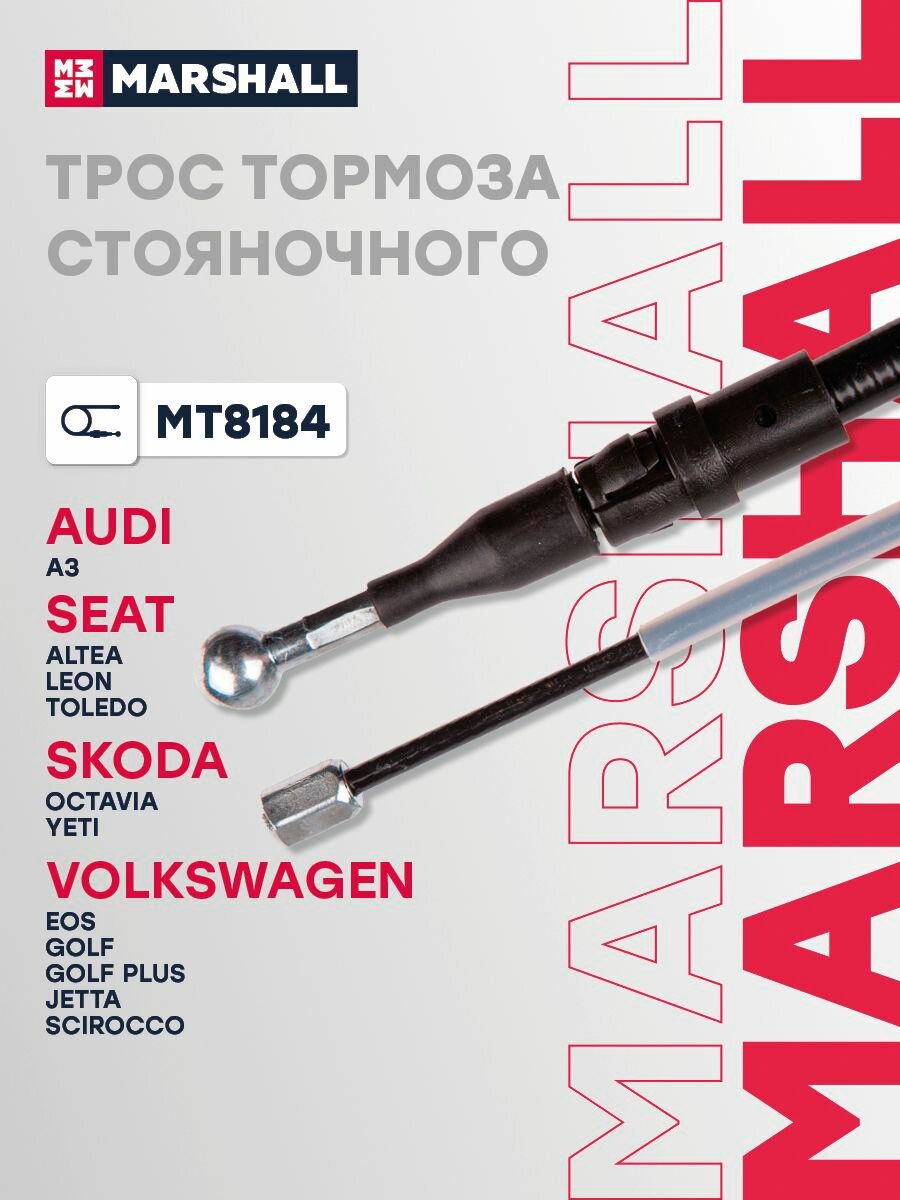 Трос ручного тормоза Audi A3 (8P) 03-, Skoda Octavia II (A5) 04-, VW Golf V, VI 04, Marshall MT8184