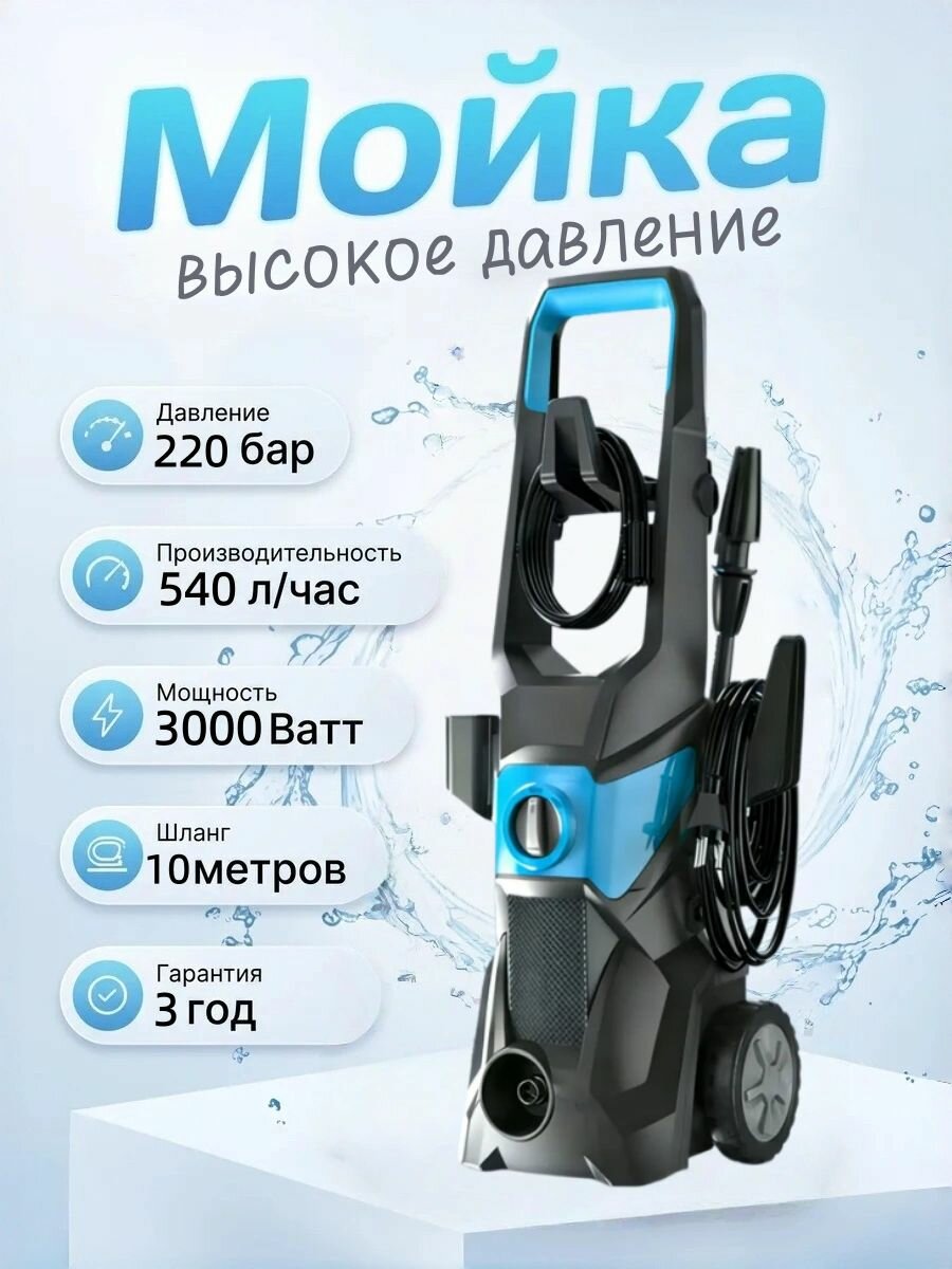 Мойка высокого давления 3000 Вт, 220 бар