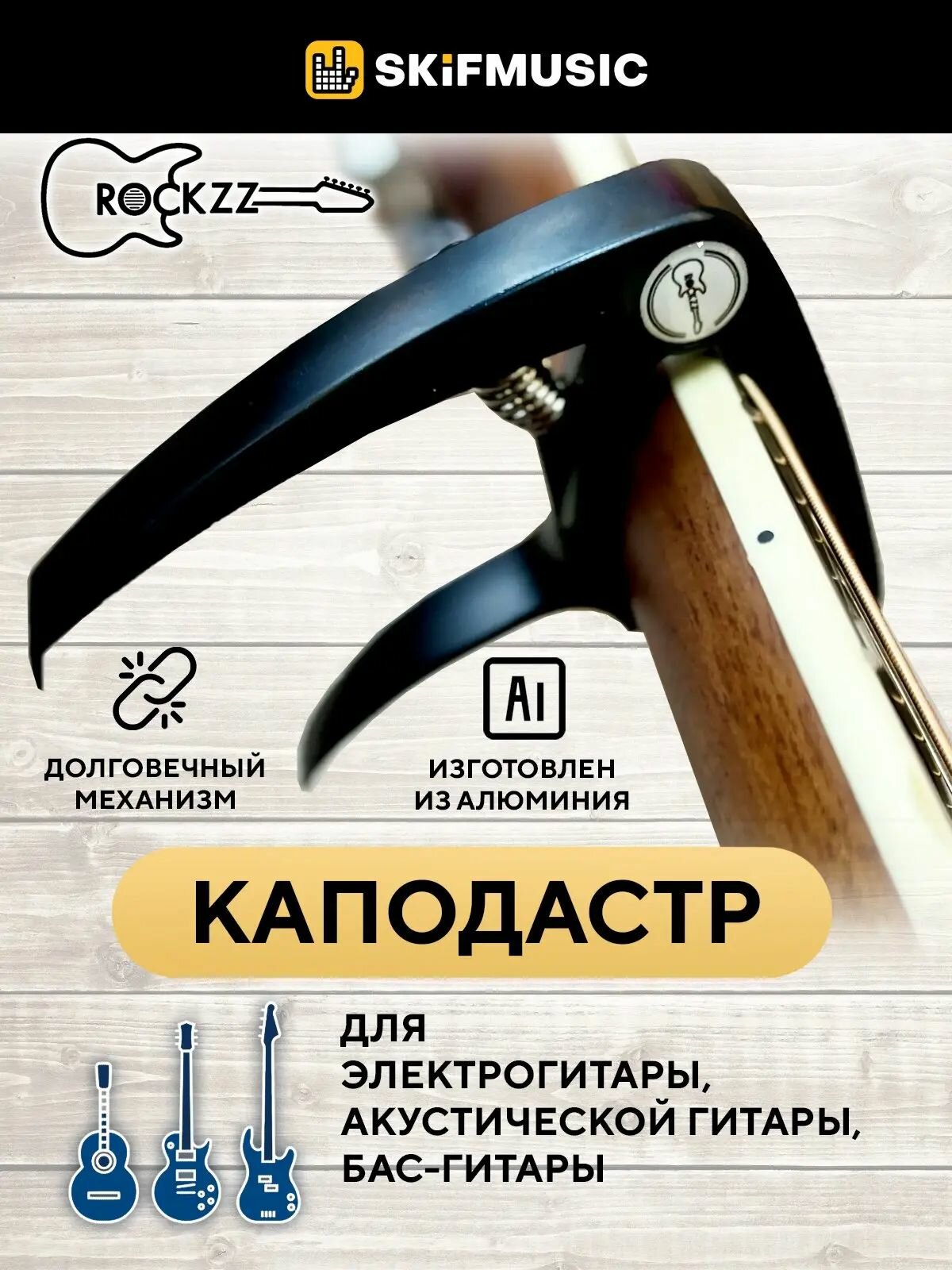 Каподастр для акустической и электрогитары Rockzz RKZBDJ-56 черный, пружинный механизм, алюминий
