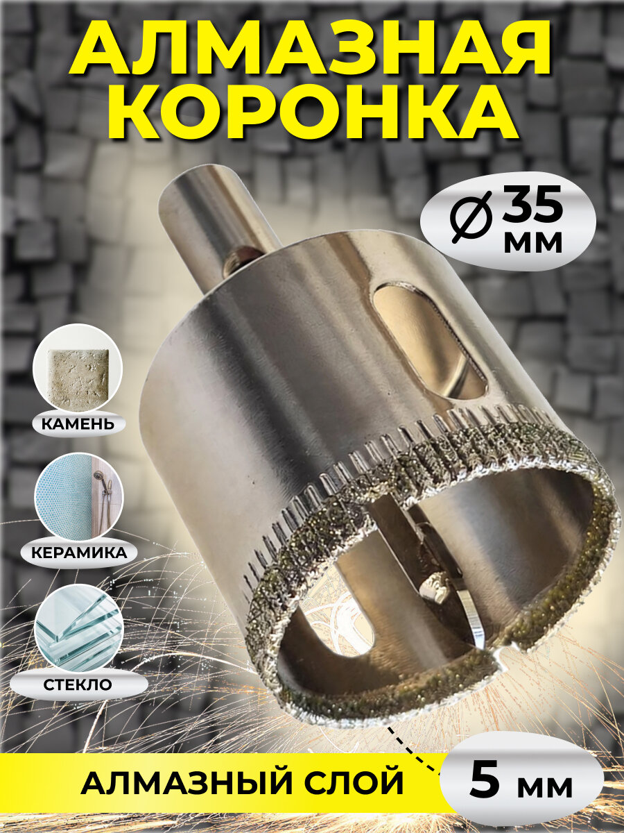 Коронка алмазная для керамики 35 мм/для керамики/для керамогранита/для камня