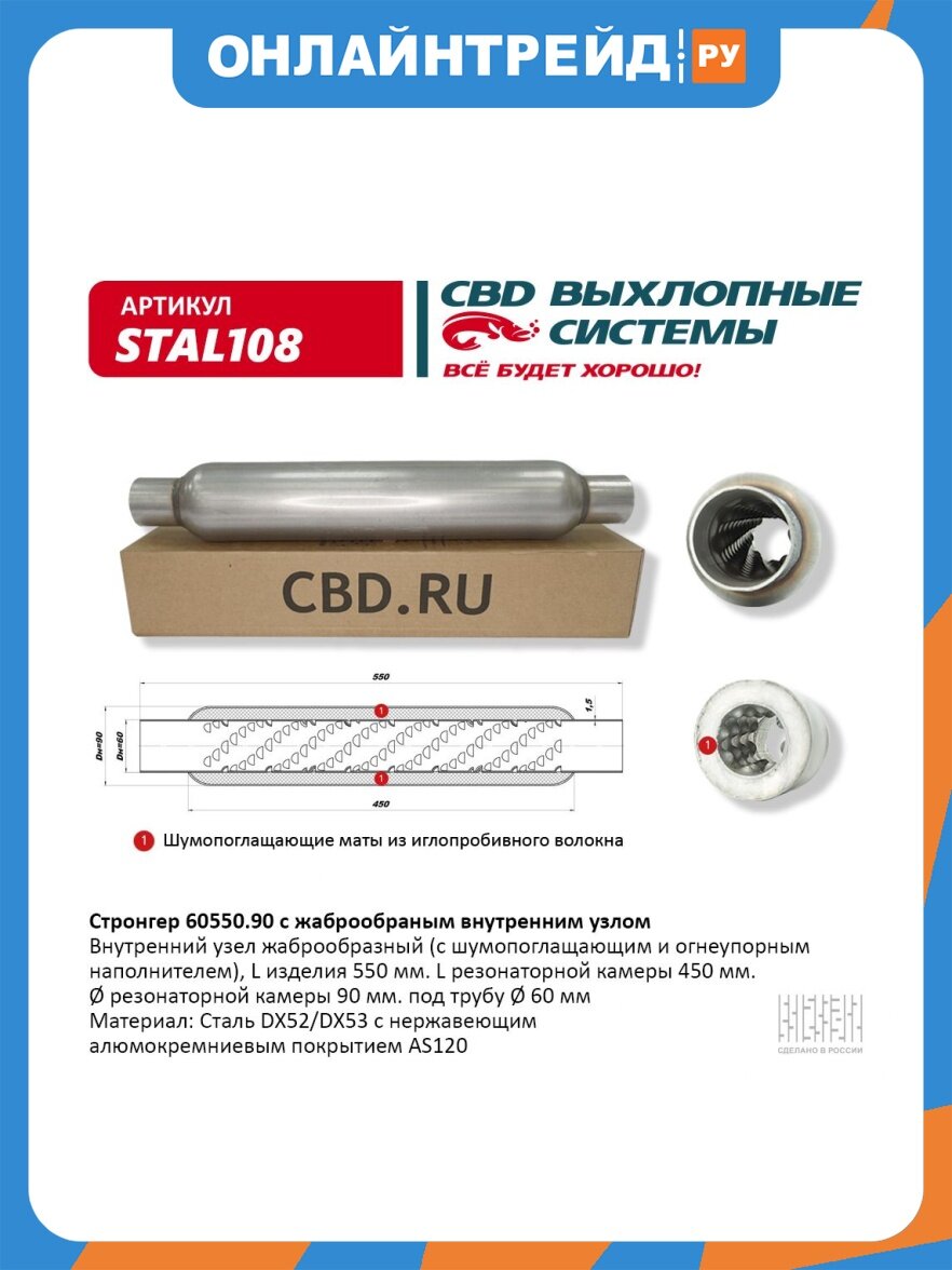 Стронгер Cbd 60550.90 жаброобразный внутренний узел, STAL108
