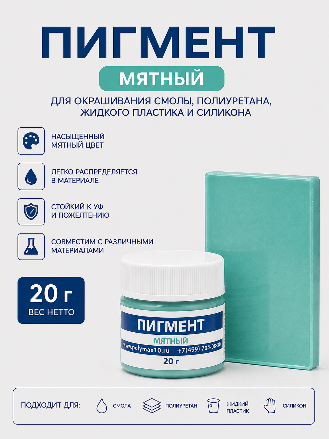Мятный пигмент 20 г. для окрашивания смолы, полиуретана и силикона