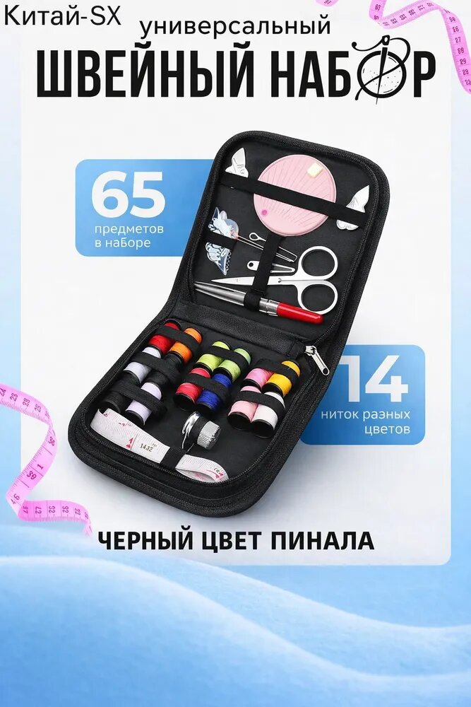 Швейный набор черный матовый