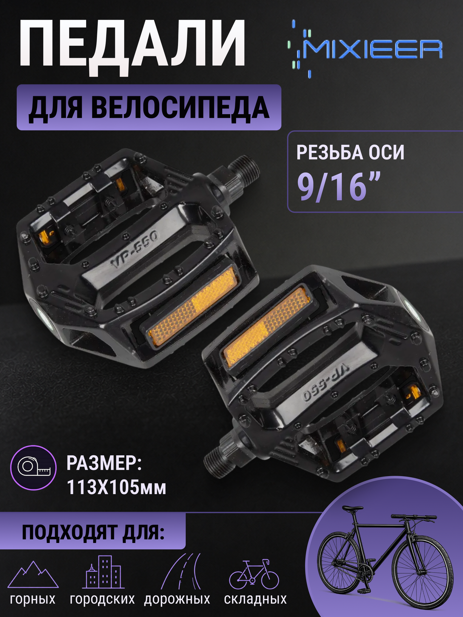 Педали велосипедные MIXIEER MX-P550 ось 9/16" со светоотражателями алюминиевые черные