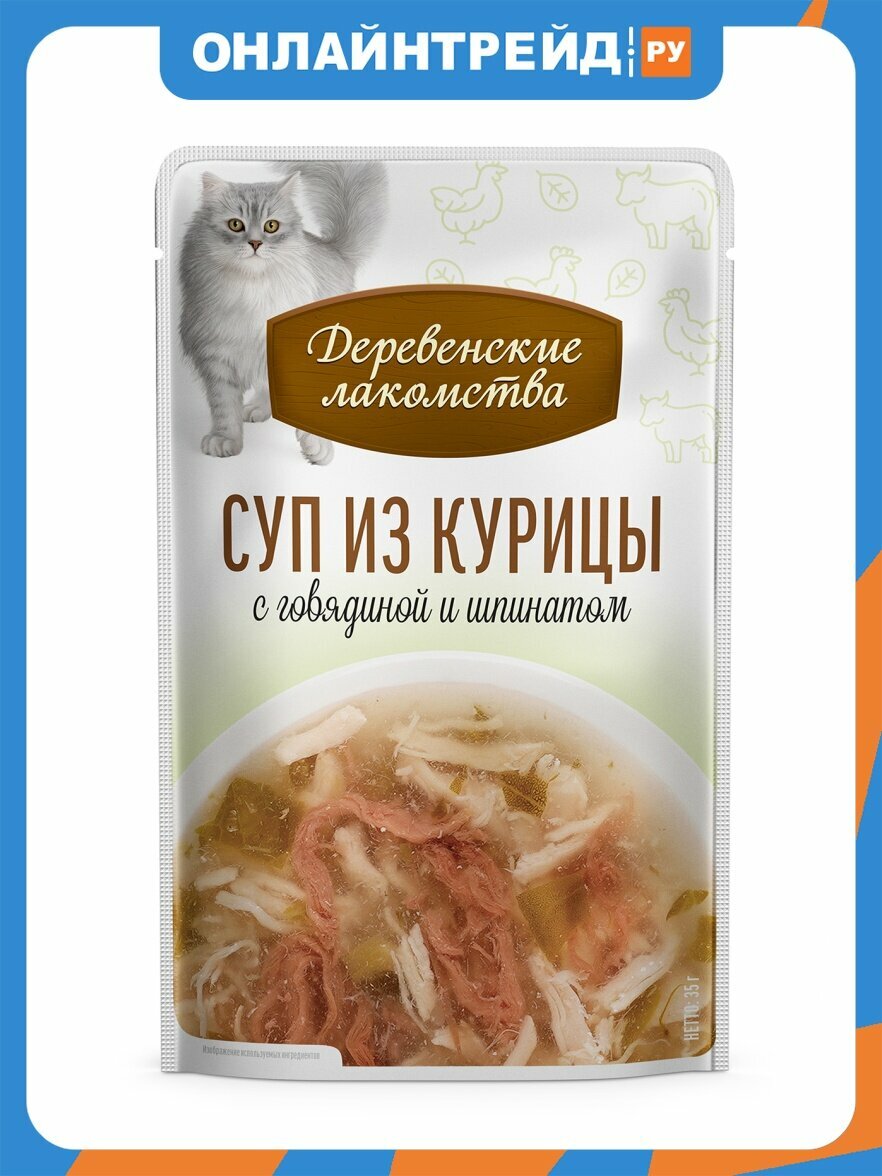 Лакомство для кошек Деревенские Лакомства , суп из курицы с говядиной и шпинатом, 4х35 г.