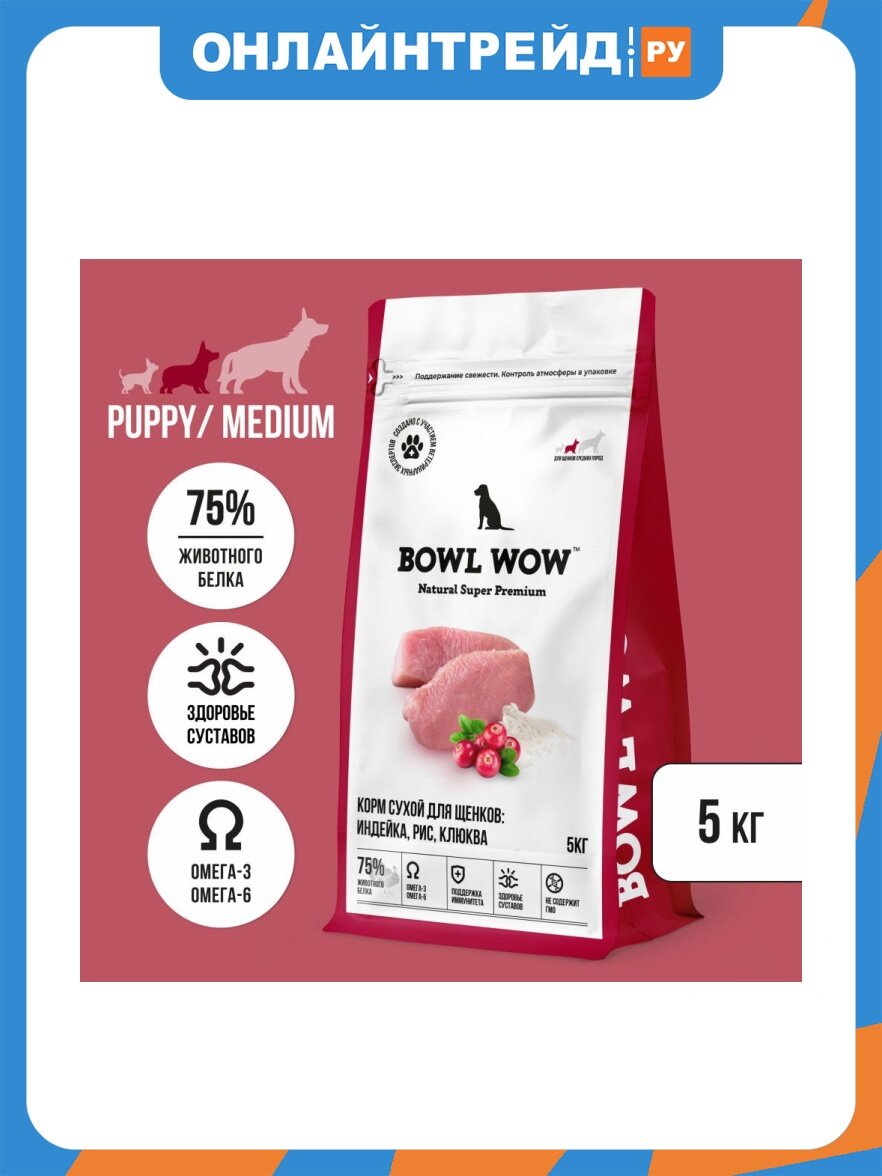 Корм сухой Bowl Wow NATURAL SUPER PREMIUM PUPPY MEDIUM для щенков средних пород индейка, рис, клюква, 5 кг
