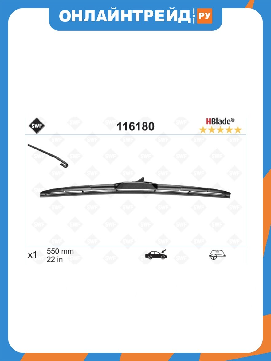 Щетка стеклоочистителя Swf HBlade, 550мм/22", крючок, гибридная, передняя, 1 шт, 116180