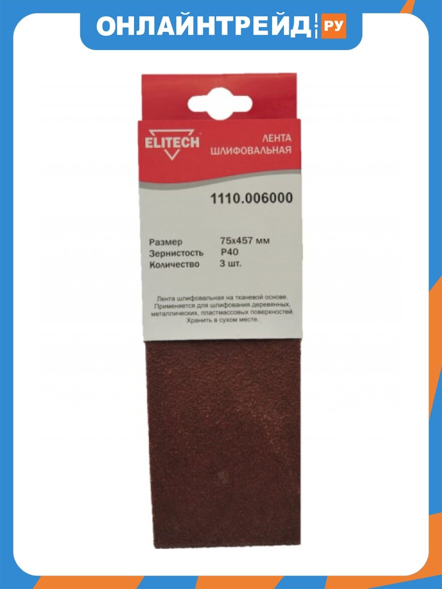 Шлифлента Elitech 75х457мм P40 3шт