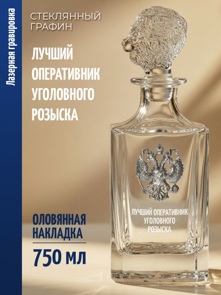 Штоф-графин Герб "Лучший оперативник уголовного розыска" (750 мл)