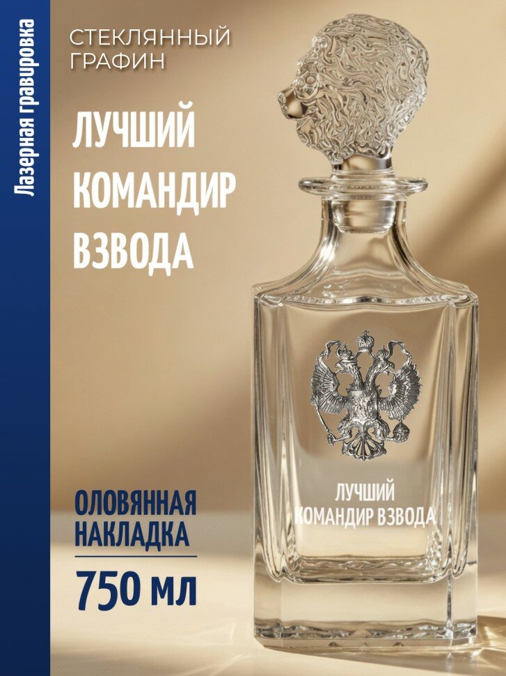 Штоф-графин Герб "Лучший командир взвода" (750 мл)