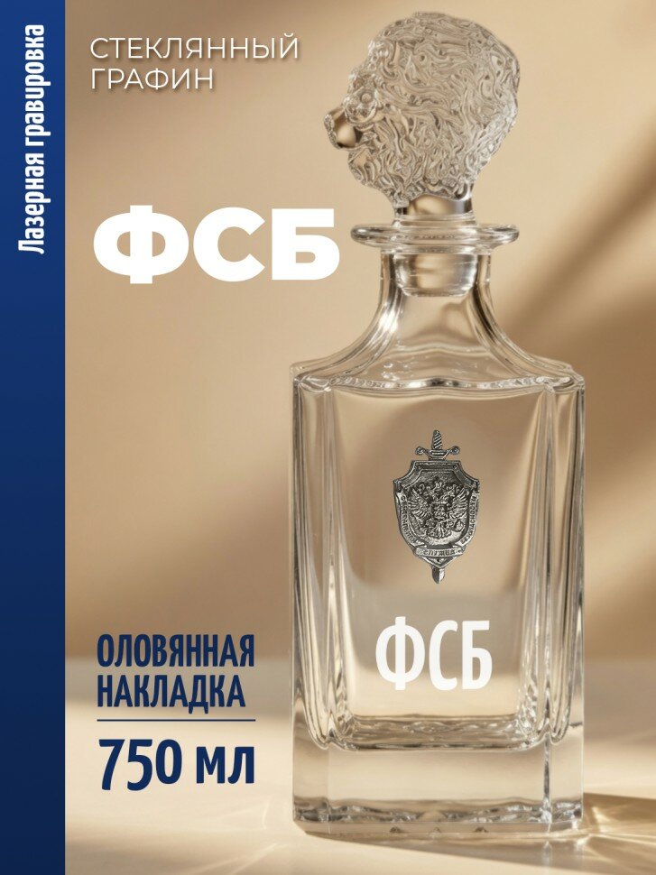 Штоф-графин ФСБ "ФСБ" (750 мл)