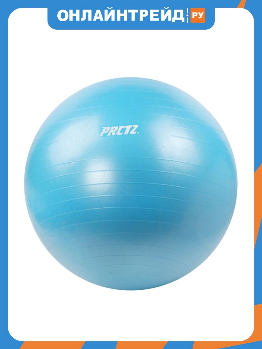 Мяч гимнастический Prctz GYM BALL ANTI-BURST, 75 см