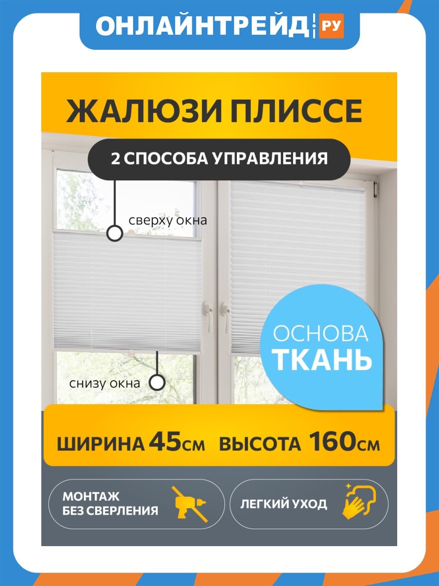 Штора плиссе Decofest Плайн белый 45х160 см (А0000031337)