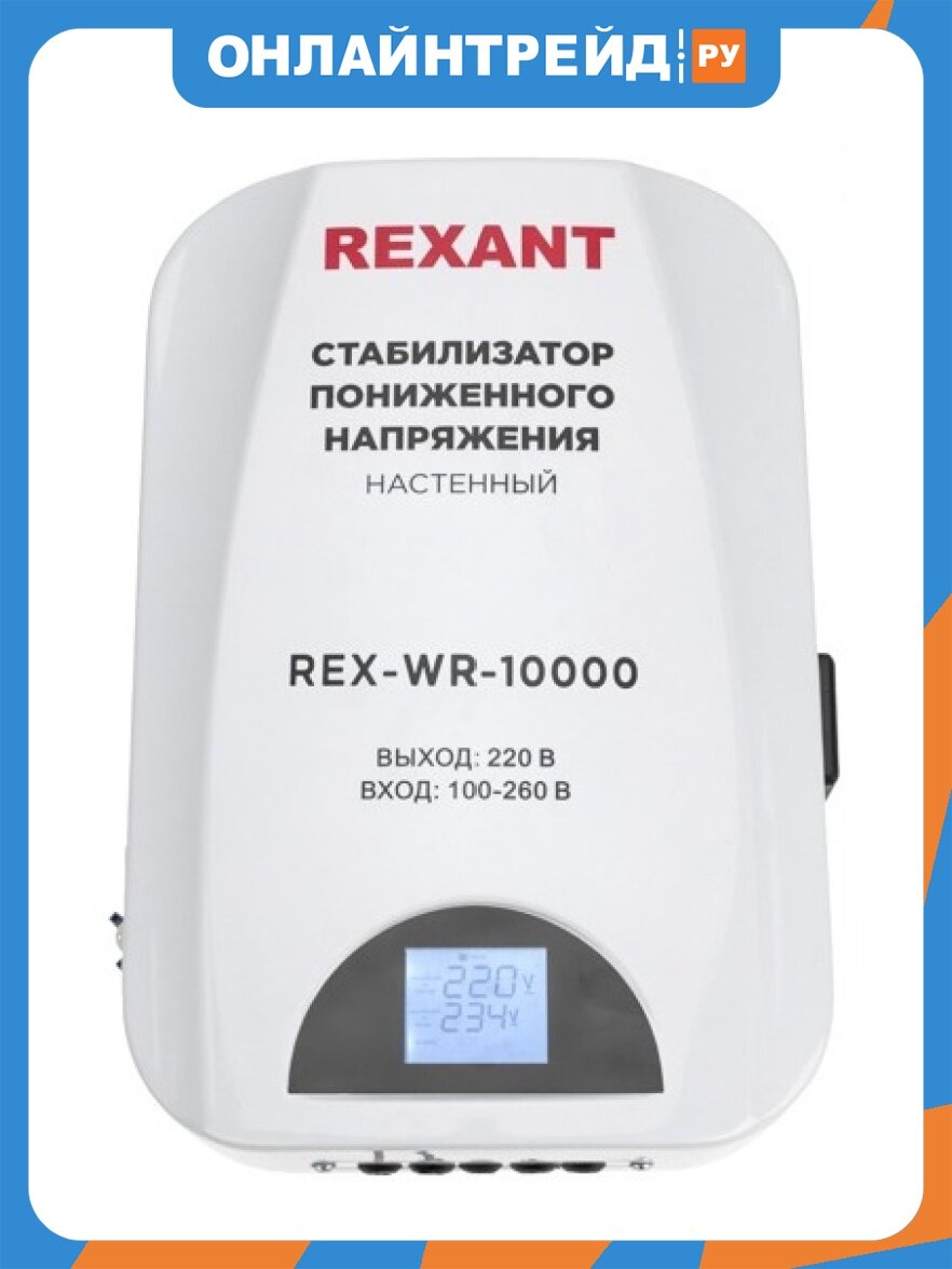 Стабилизатор пониженного напряжения Rexant настенный REX-WR-10000 (11-5048)
