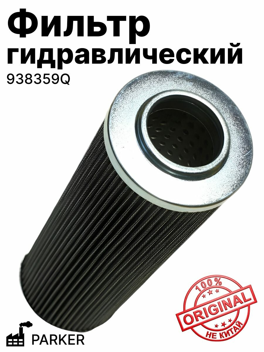 Фильтр гидравлический 938359Q PARKER