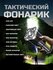 Фонарь-прожектор
