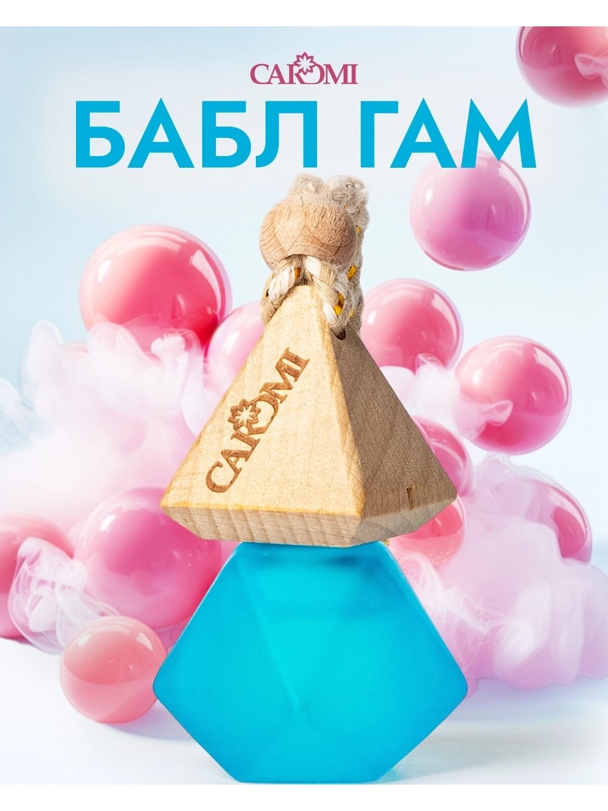 Ароматизатор автомобильный CAROMI #6 подвесной фруктовый бубль ГУМ, 6 мл, по 10 шт.