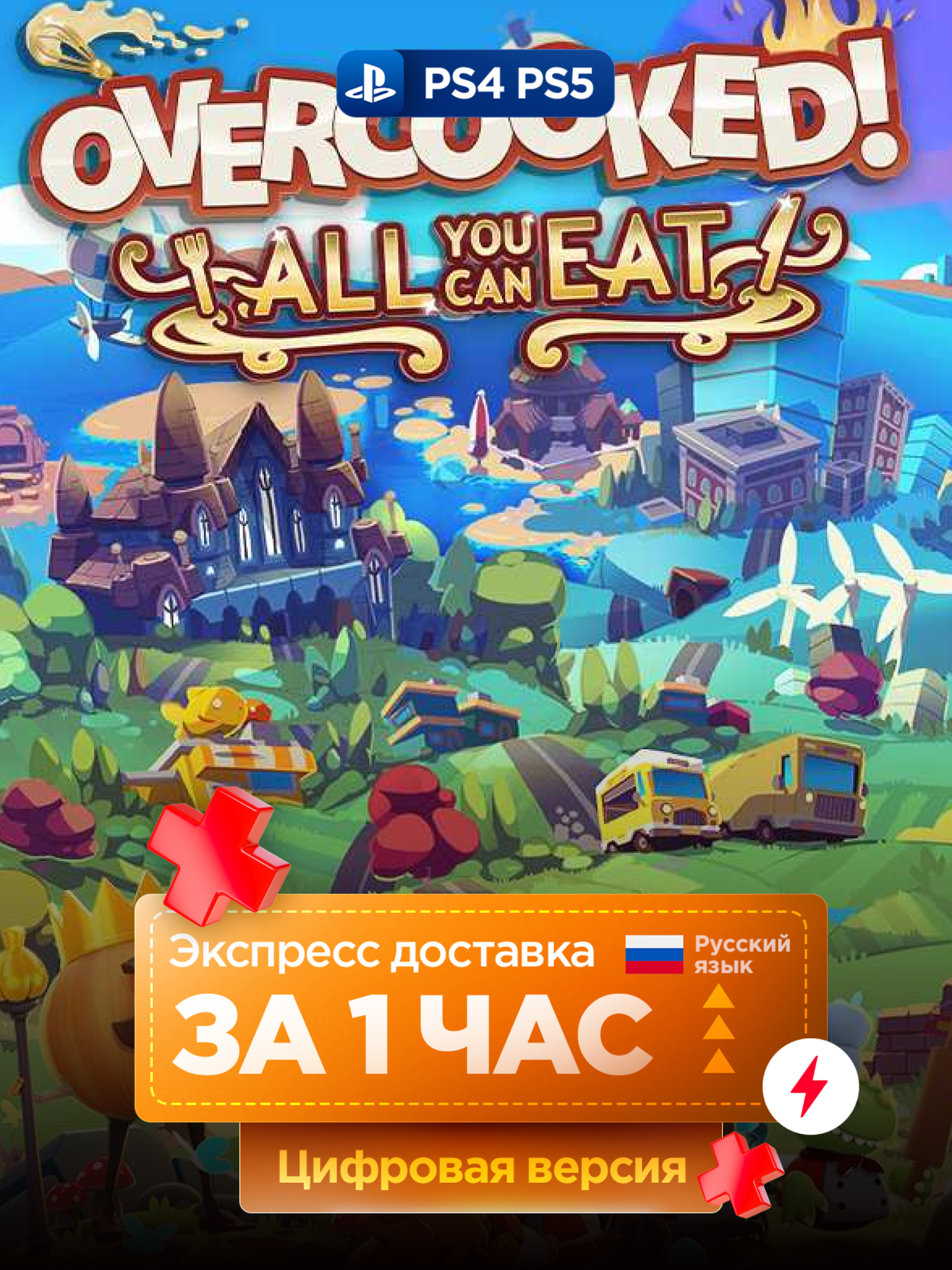 Игра Overcooked! All You Can Eat для PS 4 и PS 5, полностью на русском языке | PlayStation 4 и 5