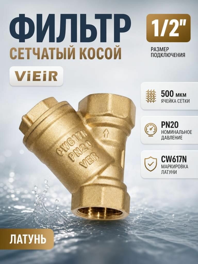 ViEiR Фильтр сетчатый косой 500 мкм. 1/2", латунь GL173