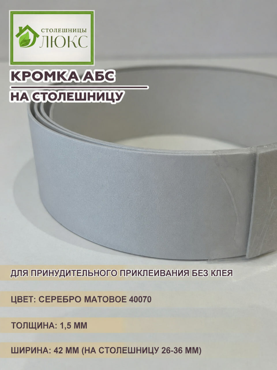 Кромка для столешницы 26-36 мм, АБС, для принудительного приклеивания, Серебро Матовое 40070, 1,5х42 мм, 200 см
