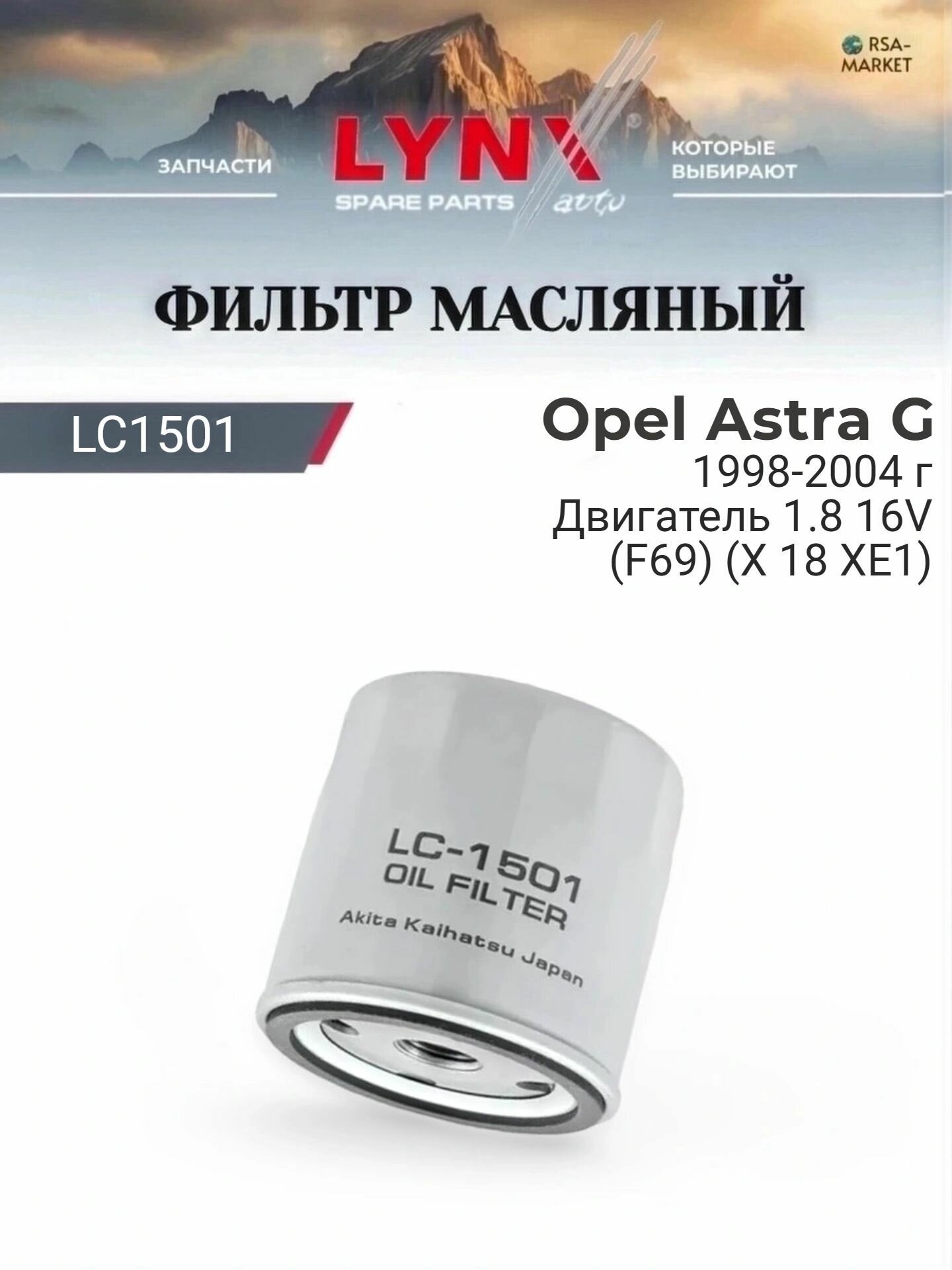 Масляный фильтр для Opel Astra G 1998-2004 г. Двигатель 1.8 16V (F69) (X 18 XE1) (X 18 XE1) Опель Астра LYNXauto