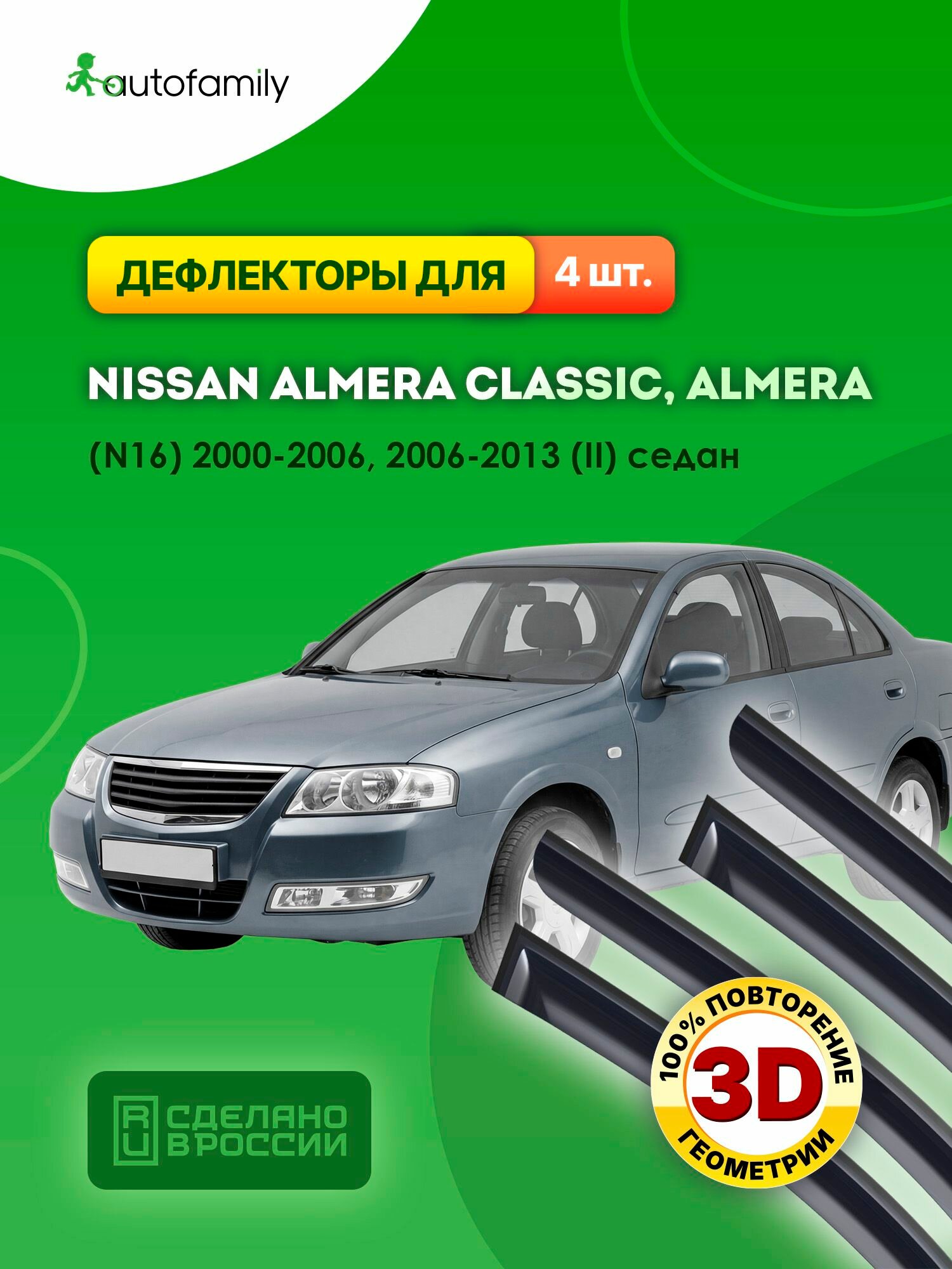 Дефлекторы окон для NISSAN ALMERA CLASSIC, ALMERA (N16) 2000-2006, 2006-2013 (II) седан REIN 4 шт. / Ниссан Альмера