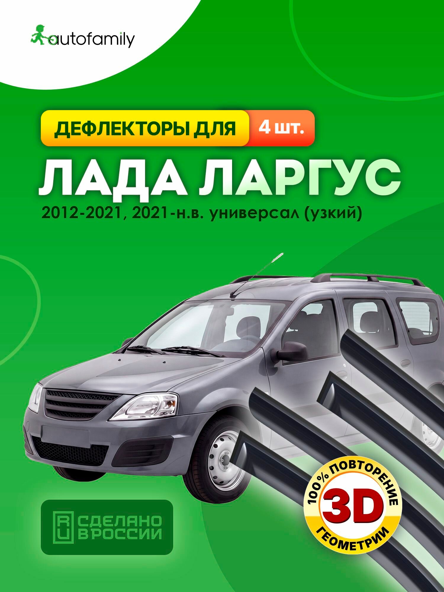 Дефлекторы окон для лада Ларгус 2012-2021, 2021-н. в. универсал 5 дв. REIN 4 шт. (узкий) / Лада Ларгус