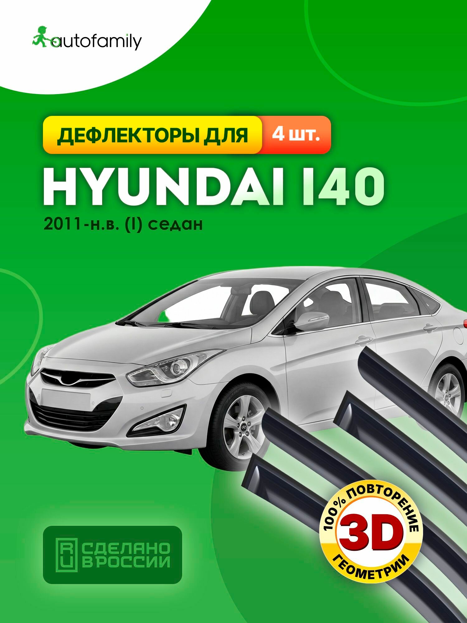 Дефлекторы окон для HYUNDAI i40 2011-н. в. (I) седан REIN 4 шт. / Хендай Ай40