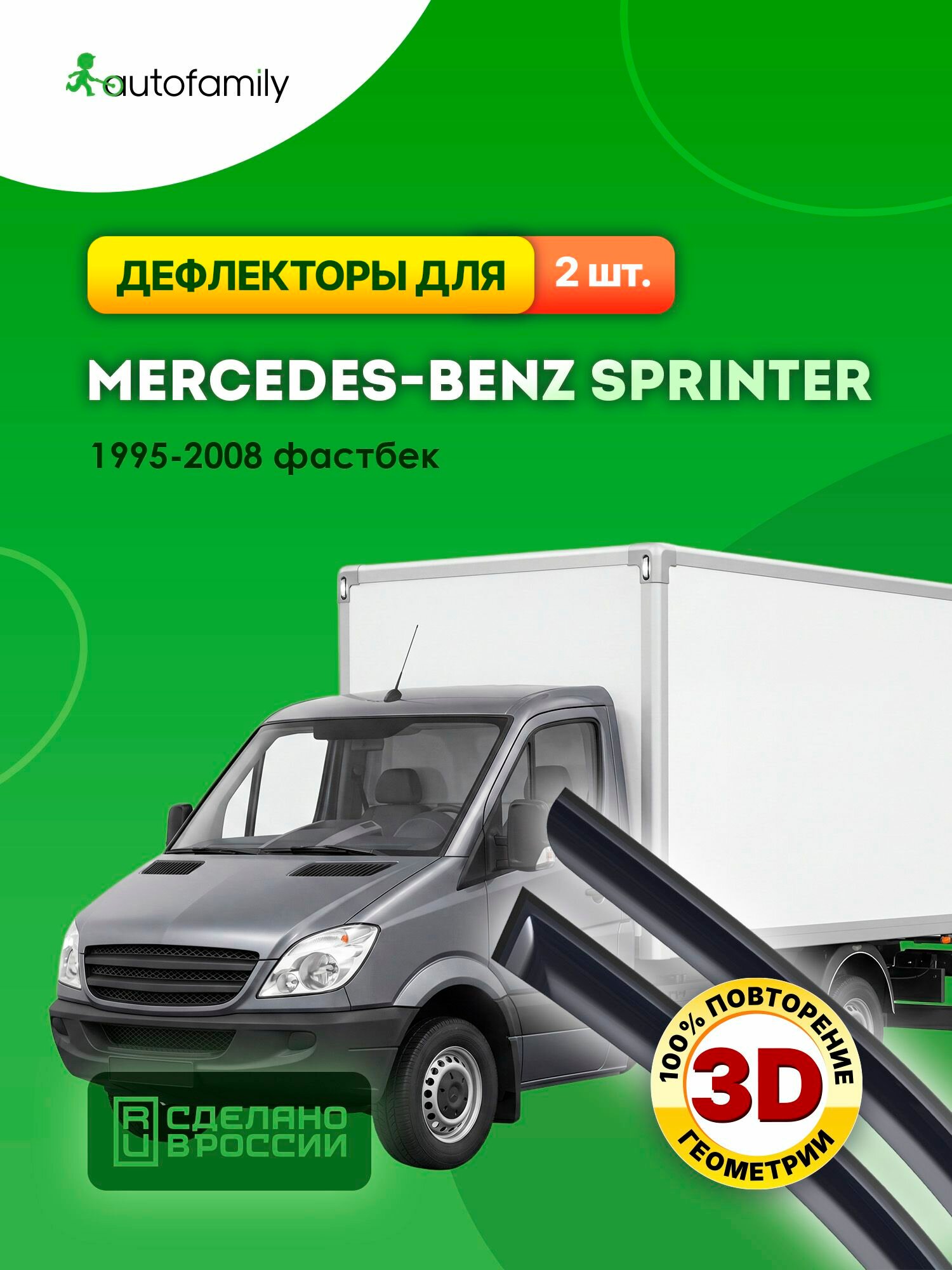 Дефлекторы окон для MERCEDES-BENZ Sprinter 1995-2008 фастбек REIN 2 шт. / Мерседес Бенц Спринтер