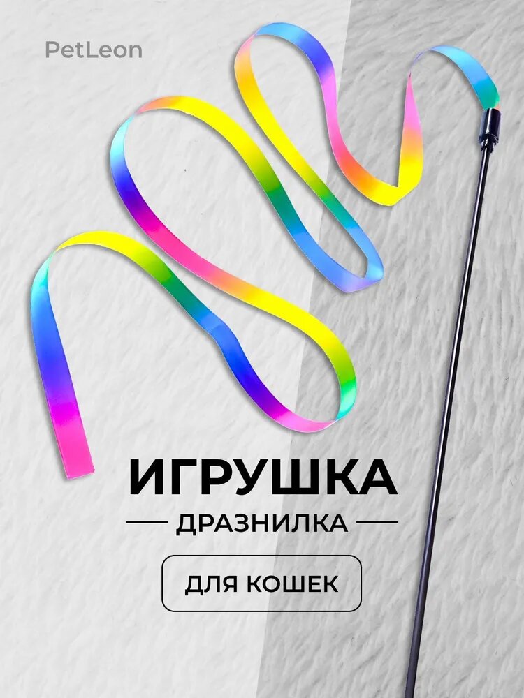 Игрушка удочка-дразнилка для кошек с яркой разноцветной атласной лентой,