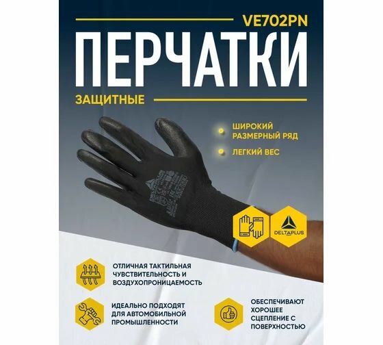 Полиэстеровые перчатки с полиуретановым покрытием Delta Plus VE702PN, р.11