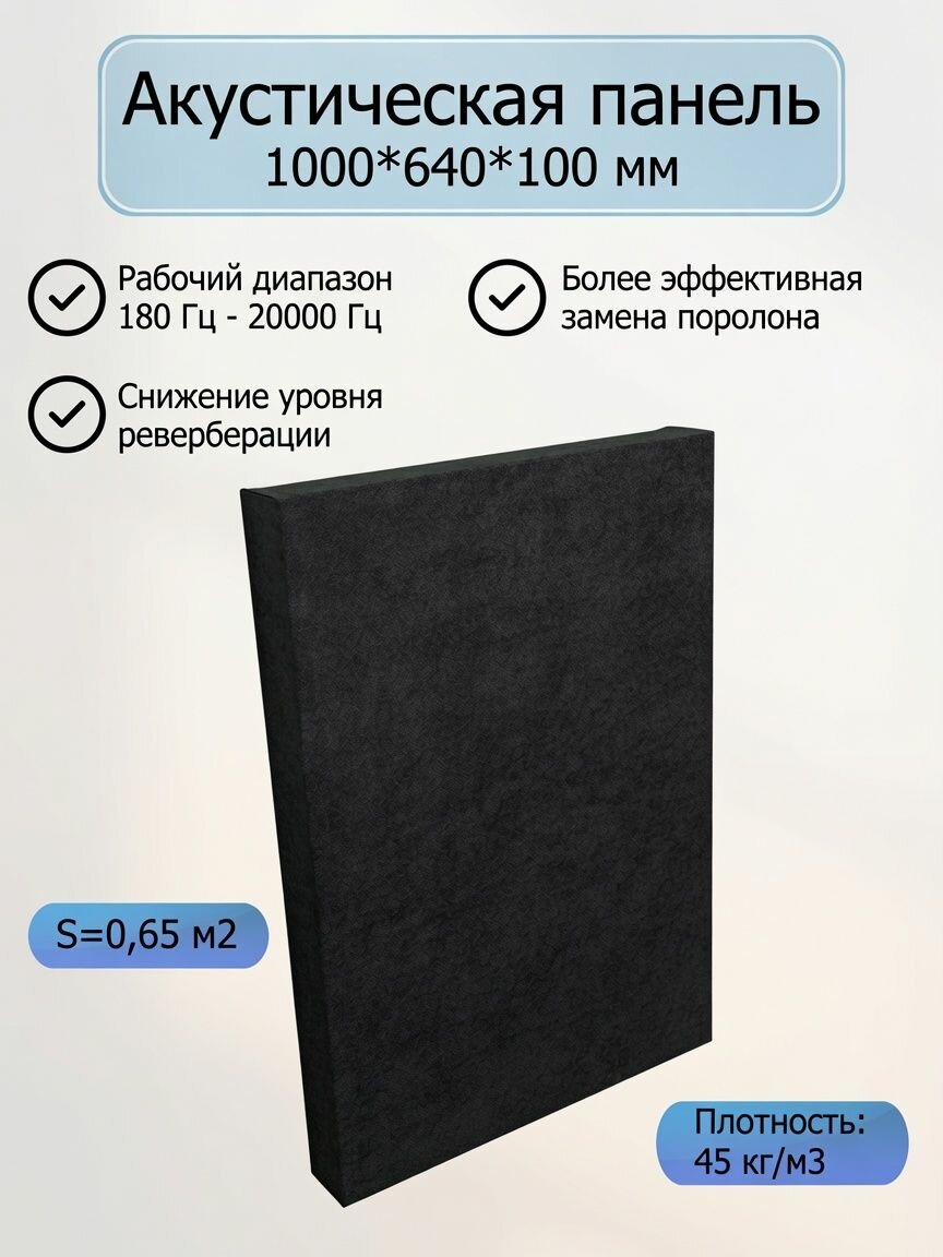 Акустическая шумоподавляющая панель для студии 100*64*10см Черный цвет. Плотность 45кг/м3.