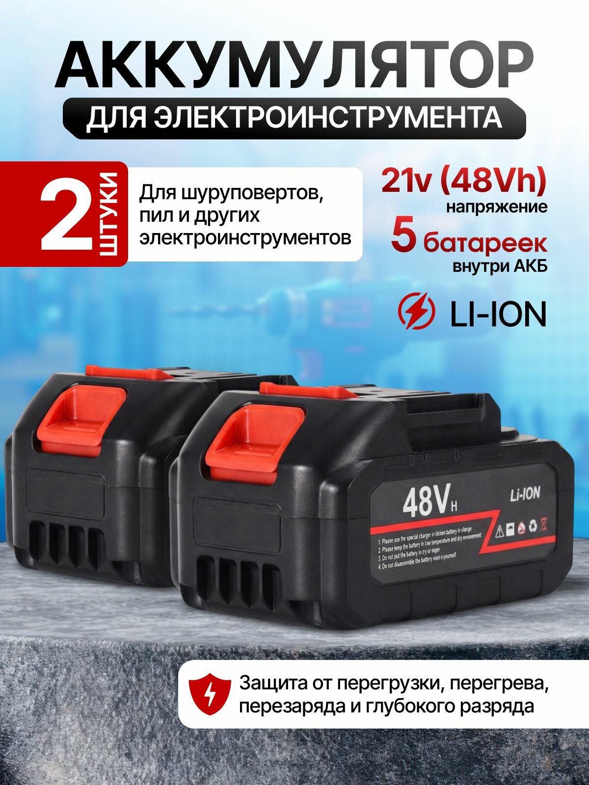 Аккумуляторы 2шт 21V 48V универсальные для шуруповерта, пилы, минипилы, мойки, триммера и других электроинструментов съемные