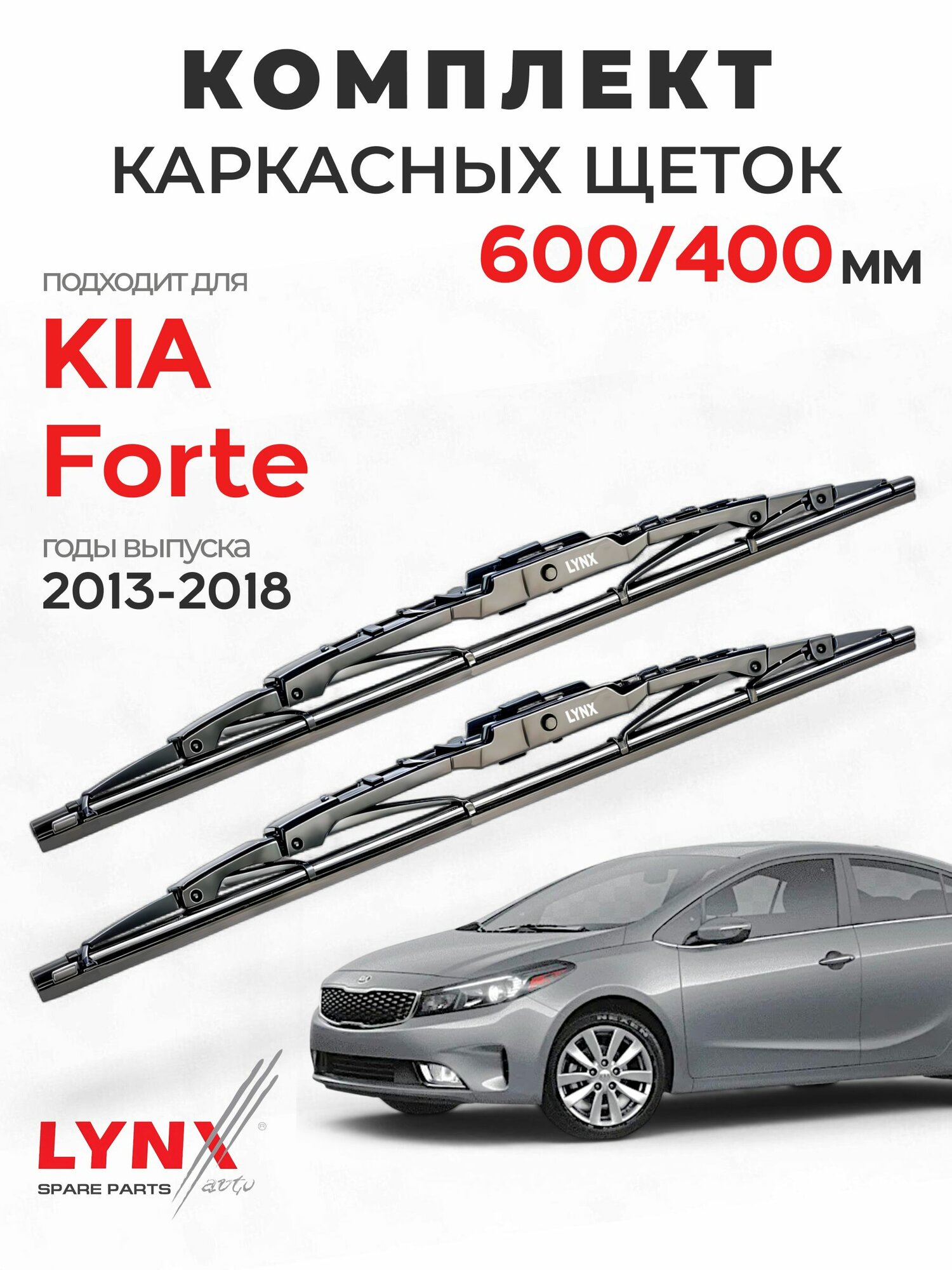 Дворники для Киа Форте (2013-2018), щетки KIA FORTE / Япония