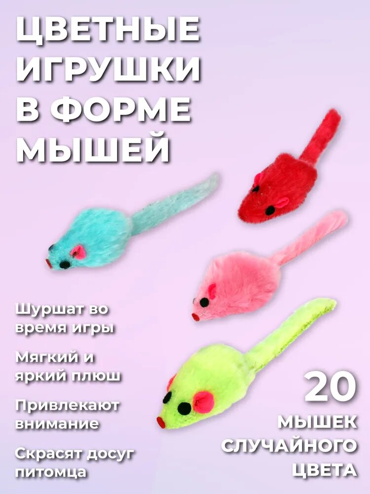 Интерактивная игрушка для кошек "Мышка", мягкий искусственный мех, шуршащая, 20шт