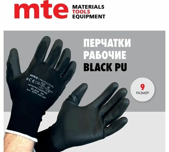 Перчатки защитные из полиэстера с полиуретаном MTE Black PU, черные, р.9