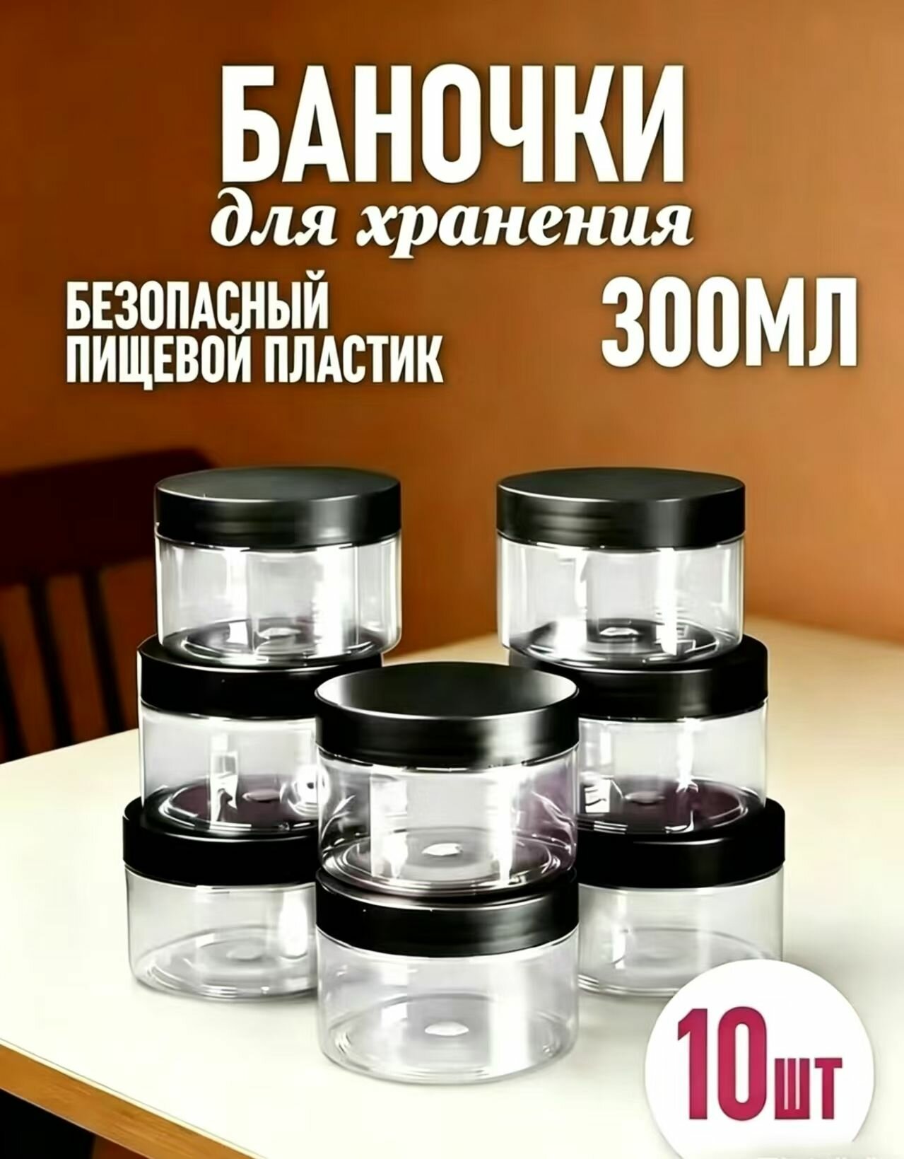 Банка для сыпучих продуктов 300 мл 10 шт пищевой пластик
