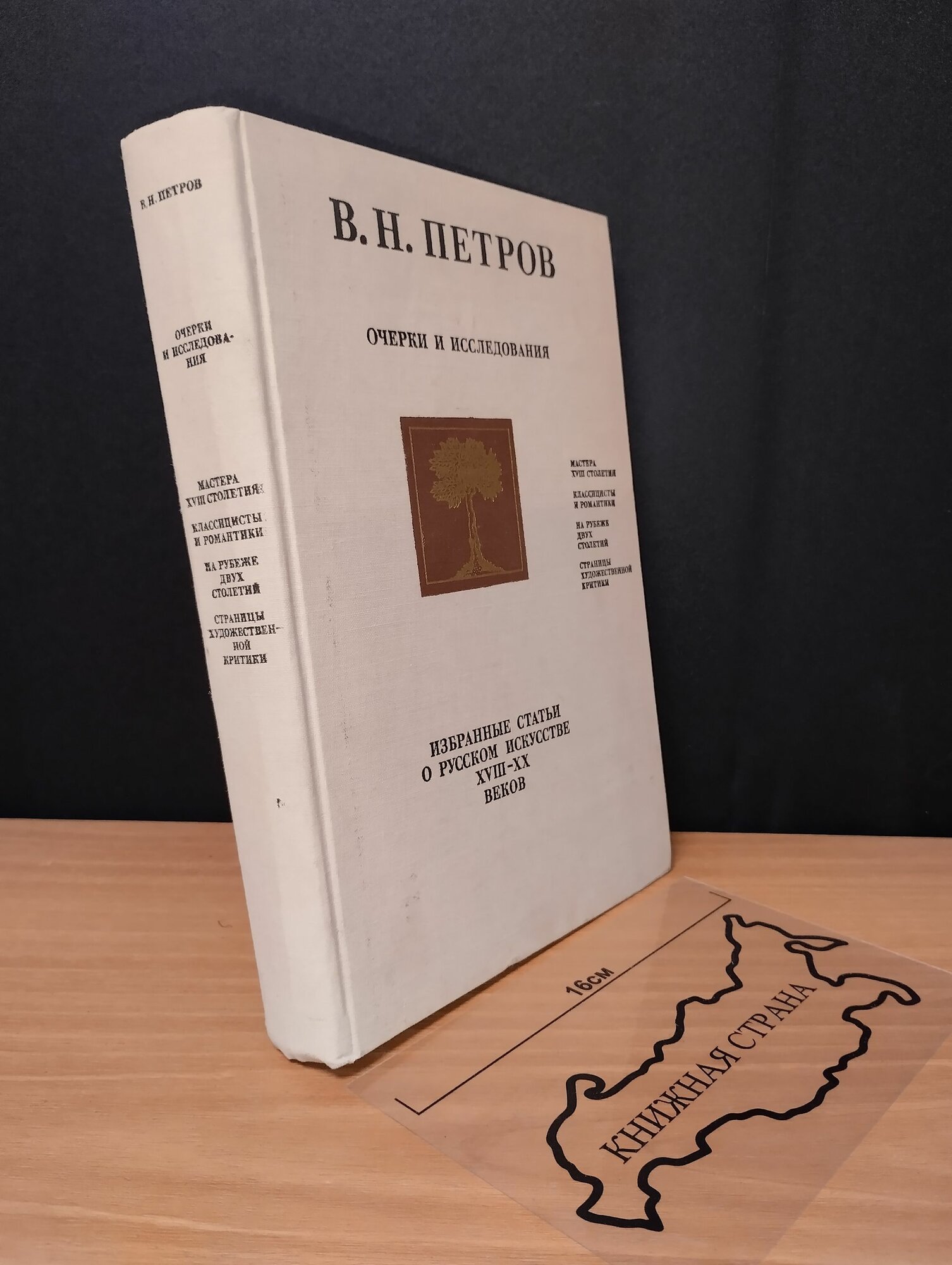 Очерки и исследования. Петров Всеволод Николаевич. 1978